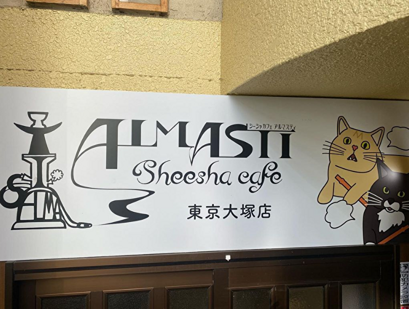 シーシャカフェ ALMASTI(アルマスティ)大塚店 - バー | 店舗紹介.com